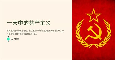 一天中的共产主义