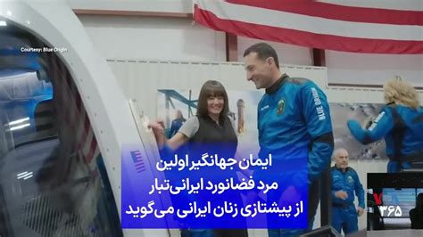 ایمان جهانگیر اولین مرد فضانورد ایرانی‌تبار از پیشتازی زنان ایرانی می