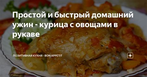 Простой и быстрый домашний ужин курица с овощами в рукаве Варим Жарим рецепты Дзен