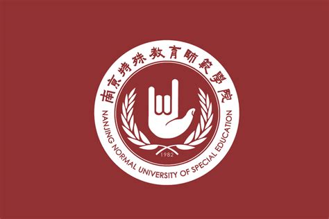 南京特殊教育师范学院标志logo图片 诗宸标志设计