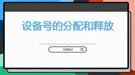 Rk3568平台开发系列讲解（基础篇）设备号的分配和释放rk3568平台开发入门到实战项目专栏 Csdn专栏
