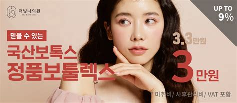 정품정량 국산보툴렉스 보톡스 By 더빛나의원 강남언니 1등 성형수술and피부시술 정보앱