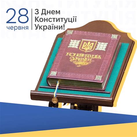 З ДНЕМ КОНСТИТУЦІЇ УКРАЇНИ Дорогі друзі Сьогодні ми відзначаємо День Конституції України Це