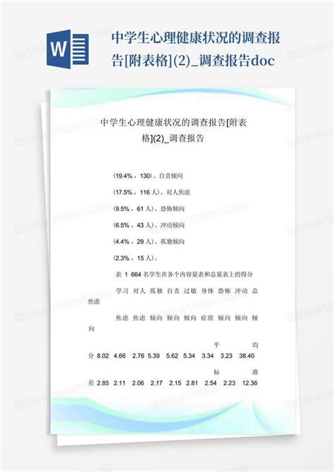 中学生心理健康状况的调查报告 附表格 2 调查报告 doc Word模板下载 编号lbzjodwa 熊猫办公