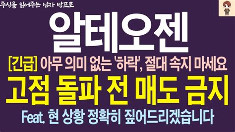 알테오젠 주가 전망 아무 의미 없는 하락 절대 속지 마세요 고점 돌파 전 매도 금지 현 상황 정확히 짚어드리겠습니다 박프로 Youtube