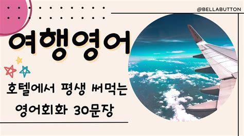 해외여행 영어회화 호텔에서 바로 써먹는 30문장 영어듣기 Youtube