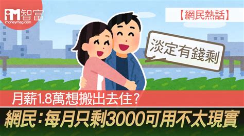 【網民熱話】月薪18萬想搬出去住？ 網民：每月只剩3000可用不太現實
