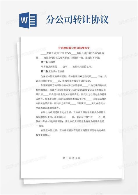 公司股份转让协议标准范文 4篇 Word模板下载 编号qzbrddnw 熊猫办公