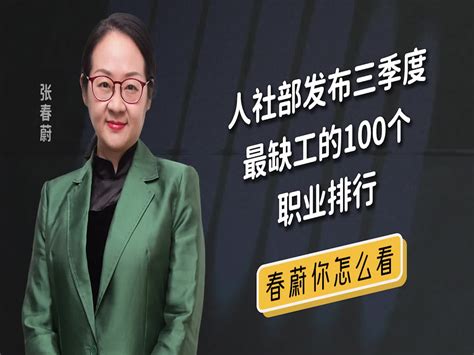 人社部发布三季度最缺工的100个职业排行，一起看看机会在哪里凤凰网视频凤凰网