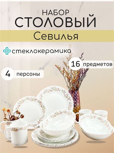 Набор столовой посуды на 4 персоны сервиз Севилья 16 предметов - купить ...