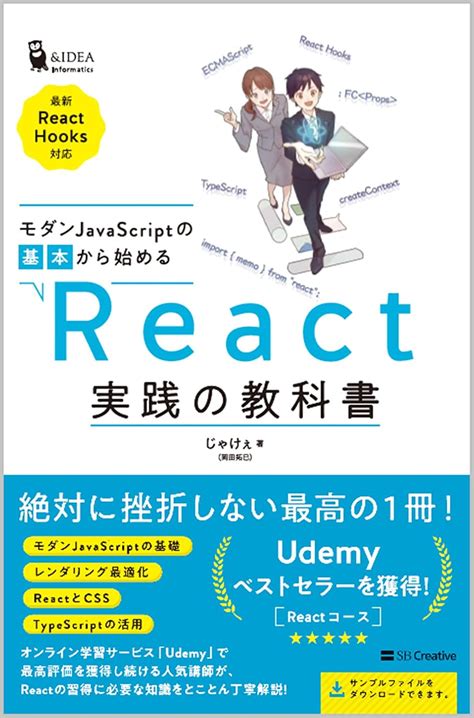 モダンjavascriptの基本から始める React実践の教科書 最新reacthooks対応 Informaticsandidea