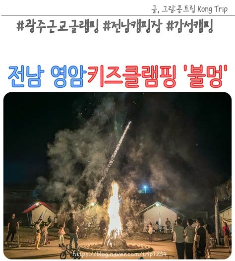 광주 근교 글램핑 추천 전남 영암 프리미엄 키즈글램핑 감성 불멍 네이버 블로그