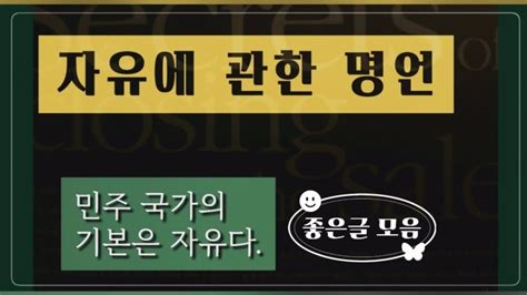 자유에 관한 명언 좋은글 모음 Youtube