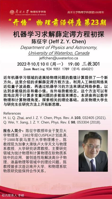 开悟”物理前沿讲座(第 23 期)】机器学习求解薛定谔方程初探 开悟”物理前沿讲座(第 23 期)】机器学习求解薛定谔方程初探