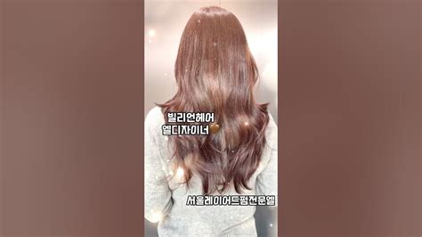 레이어드 펌이라고 다 같은 레이어드 펌이 아니죠‼️추구미트랜디우아엘디자이너 레이어드펌🙆‍♀️빌리언헤어가재울점빌리언헤어남가좌동미용실서울레이어드펌전문엘빌리언엘