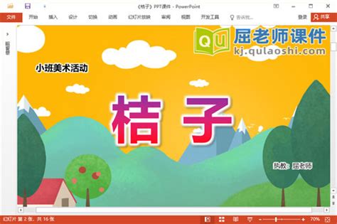 小班美术课件桔子教案图片PPT课件下载 屈老师课件网