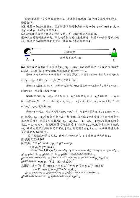 现代密码学教程（第三版）谷利泽著习题答案（第九章密码协议） Csdn博客