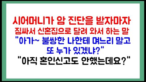 이혼썰 암진단을 받자마자 짐싸서 신혼집으로 달려온 시어머니 라디오드라마 Youtube