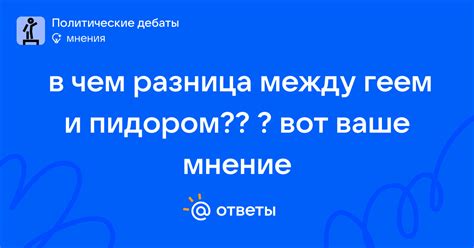 В чем разница между геем и пидором вот ваше мнение Indira 694 Ответы Mail