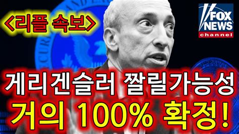 리플 주목 게리겐슬러 해임 100 확정 멀리 안나갑니다 Youtube