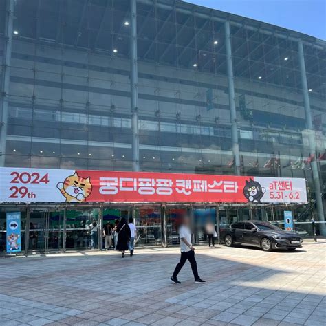 2024년 제29회 궁디팡팡 캣페스타 N번째 사냥 꿀팁 및 후기 네이버 블로그