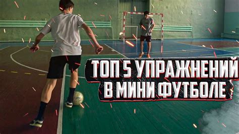 ТОП 5 ЛУЧШИХ УПРАЖНЕНИЙ ДЛЯ МИНИ ФУТБОЛА Youtube