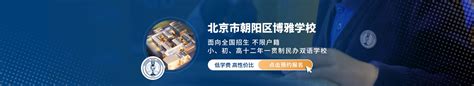 北京市朝阳区博雅学校 博雅学校招生网