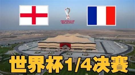 2022年卡塔尔世界杯1 4决赛法国3 2英格兰晋级四强姆巴佩一战封神 高清1080p在线观看平台 腾讯视频