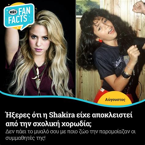 Ήξερες ότι η Shakira είχε αποκλειστεί από την σχολική χορωδία Madgr