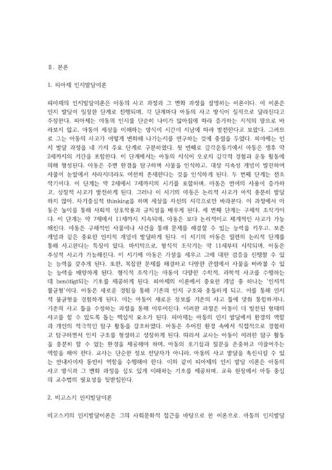 피아제와 비고스키 이론을 비교설명하고 이 두 이론에 의한 교사의 역할을 예를 들어 설명하시오 인문교육