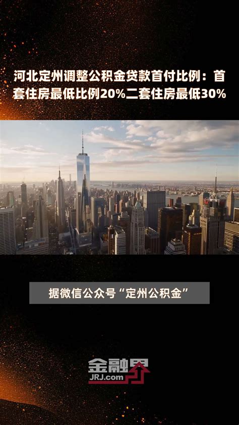 河北定州调整公积金贷款首付比例：首套住房最低比例20二套住房最低30 快报凤凰网视频凤凰网