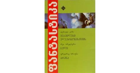 ყვავილები ელჯერნონისთვის ცელი არენა By Daniel Keyes