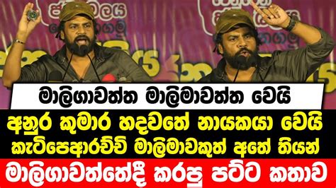 මාලිගාවත්ත මාලිමාවත්ත වෙයි කැටිපෙආරච්චි මාලිමාවකුත් අතේ තියන් මාලිගාවත්තේදී කරපු පට්ට කතාව