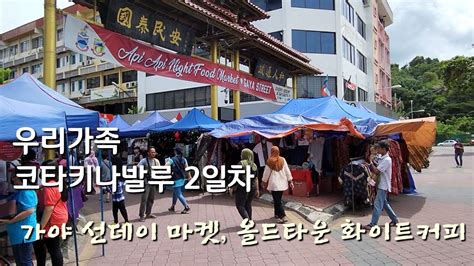 우리가족 코타키나발루 자유여행 2일차 메리어트 호텔 테이스트 앤 뷰 외전 Korean Taste View 가야 선데이 마켓 올드타운 화이트커피 Youtube