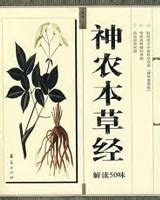 神农本草经 中医本草书籍 岐黄之术