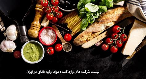 لیست شرکت های وارد کننده مواد اولیه غذایی در ایران معرفی پرکاربردترین مواد اولیه غذایی