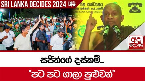 සජිත්ගේ දස්කම් පට පට ගාලා පුළුවන් Youtube