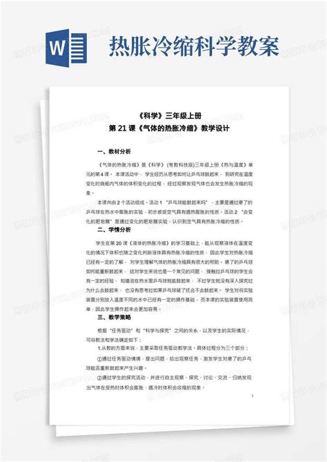 三年级科学上册第21课气体的热胀冷缩教学设计Word模板下载 编号lrjvkyyg 熊猫办公