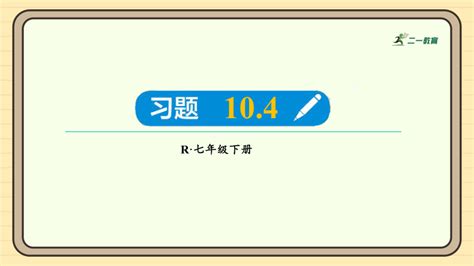 104 三元一次方程组的解法 习题课件（共7张ppt） 21世纪教育网