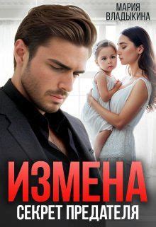 Измена. Секрет предателя | Книги, Книги онлайн, Романтические книги