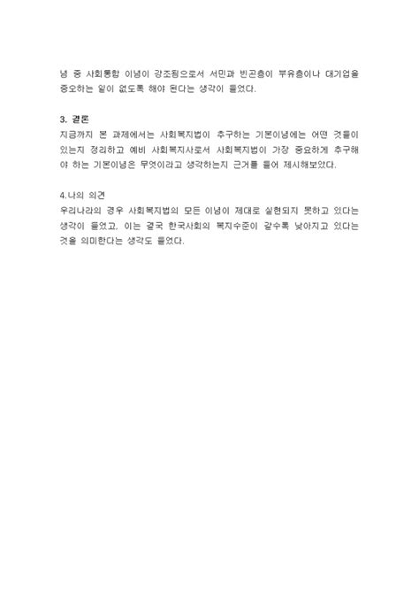 사회복지법이 추구하는 기본이념에는 어떤 것들이 있는지 정리하세요 그리고 예비 사회복지사로서 사회복지법이 가장 중요하게 추구해야 하는 기본이념은 무엇이라고 생각하는지 근거를 들어