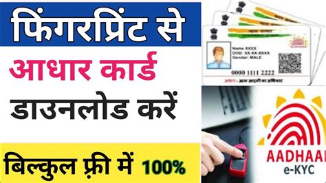 Fingerprint Se Aadhar Card Kaise Download Karen फिंगर प्रिंट से आधार