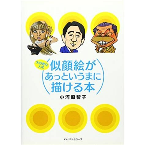 大好きな人の似顔絵があっというまに描ける本 満天堂 通販 Yahoo ショッピング