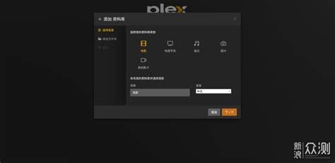 手把手教你配置plex,轻松搞定漂亮电影海报墙原创新浪众测 手把手教你配置plex,轻松搞定漂亮电影海报墙原创新浪众测