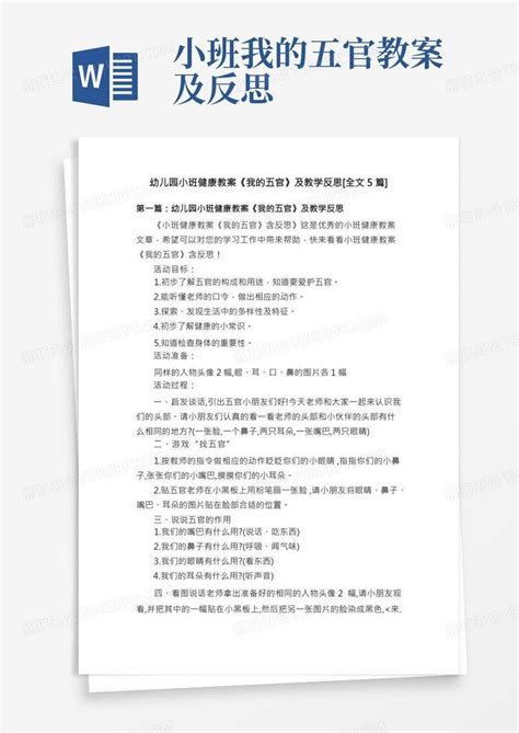 幼儿园小班健康教案《我的五官》及教学反思 全文5篇 Word模板下载熊猫办公