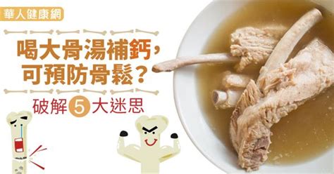 喝大骨湯補鈣，可預防骨鬆？破解5大迷思 華人健康網 專業即時優質的健康新聞及資訊分享平台業即時優質的健康新聞及資訊分享平台