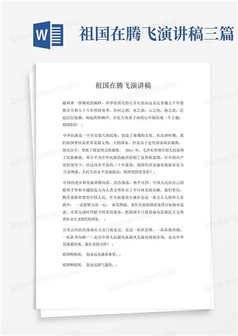 祖国在腾飞演讲稿三篇Word模板下载 编号ldmwyopy 熊猫办公