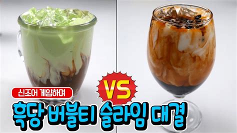 신조어 게임하며 요즘 핫한 흑당 버블티 슬라임 만들기 대결 너무 리얼해 나도 모르게 츄릅 │하루아루tv Youtube