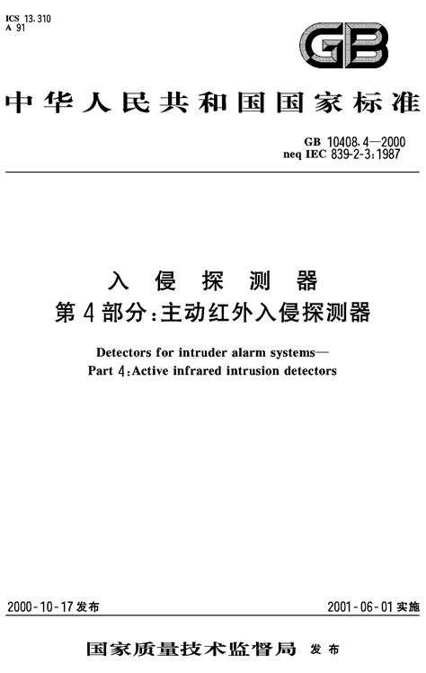 入侵探测器 第4部分主动红外入侵探测器