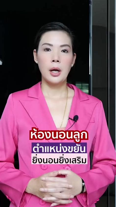 ลูกเชื่อฟัง ลูกขยัน ตำแหน่งห้องนอนส่งผลอย่างไร ดูฮวงจุ้ย ดูบ้าน ฮวงจุ้ย อาจารย์นภัสวรรณ